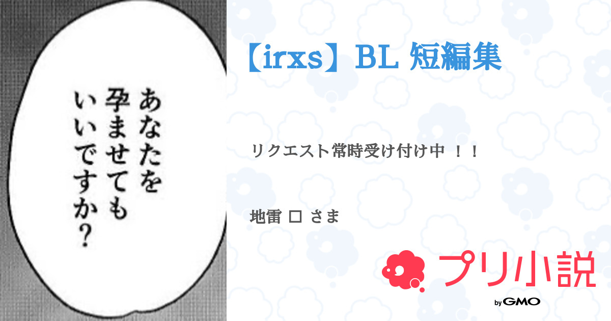 【irxs】BL 短編集 - 全6話 【連載中】（ 雨眠 かのん ㌨ @ 転生さんの小説） | 無料スマホ夢小説ならプリ小説 byGMO